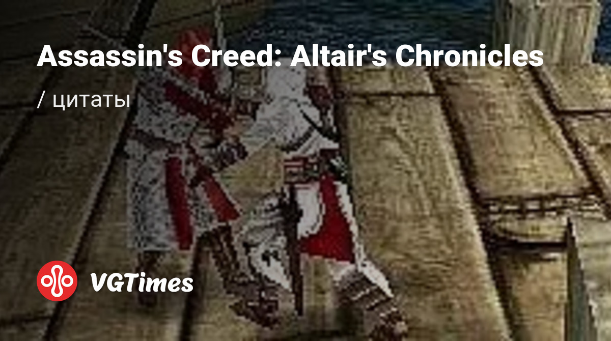 Цитаты из Assassin's Creed: Altair's Chronicles (Assassin's Creed ...