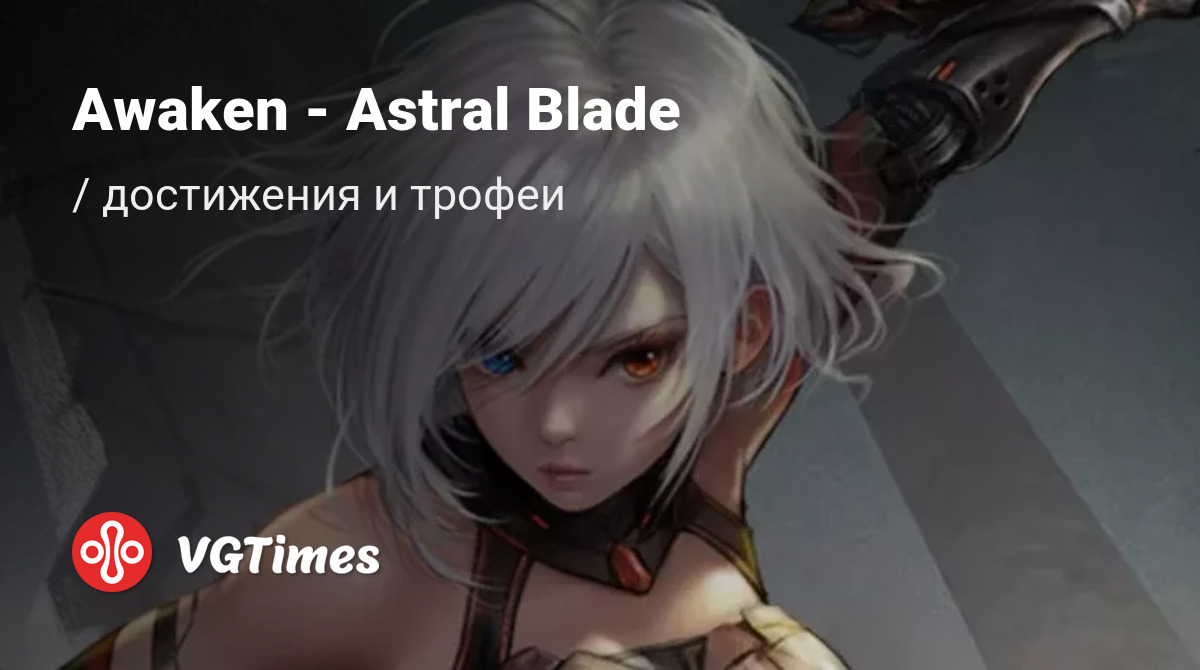 Awaken - Astral Blade (Пробуждение: Астральный клинок)- все достижения, ачивки, трофеи и призы ...