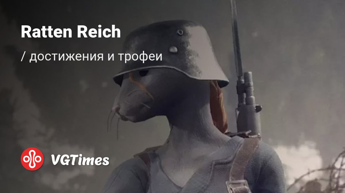 Ratten Reich- все достижения, ачивки, трофеи и призы для Steam