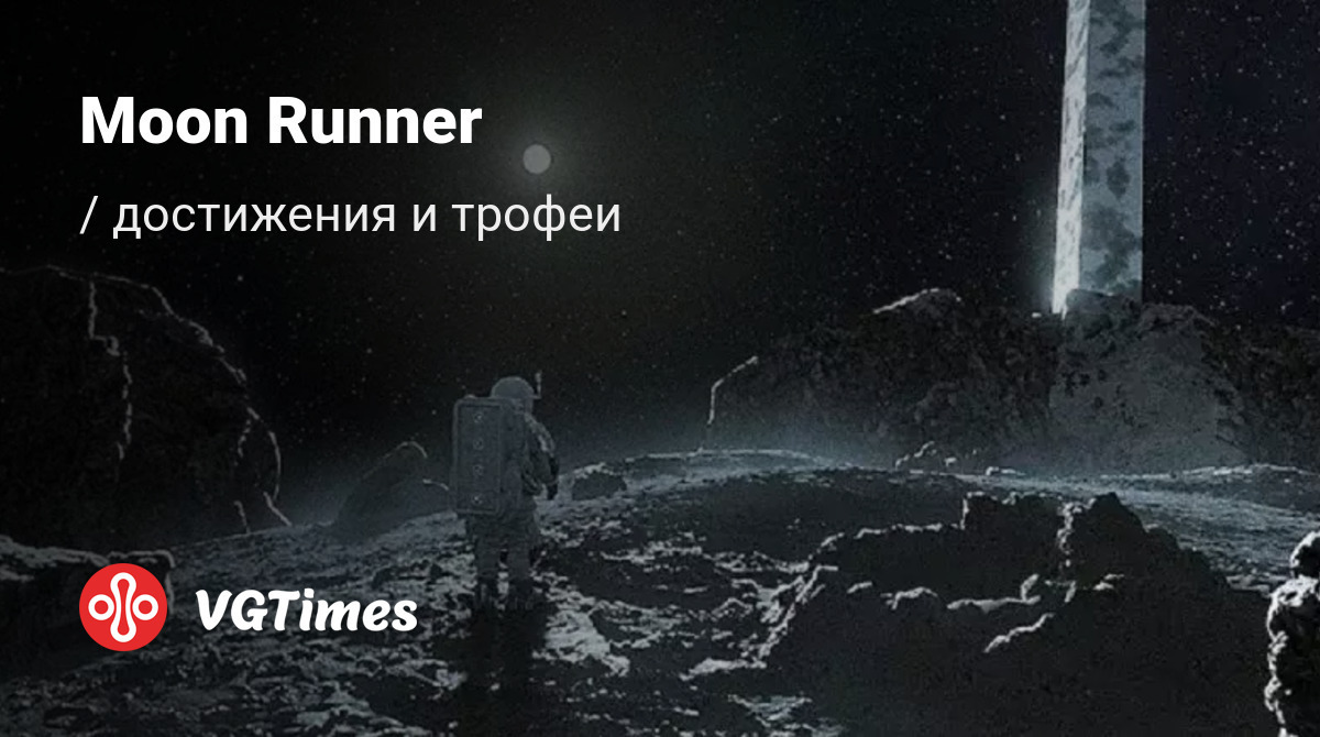 Moon Runner- все достижения, ачивки, трофеи и призы для Steam