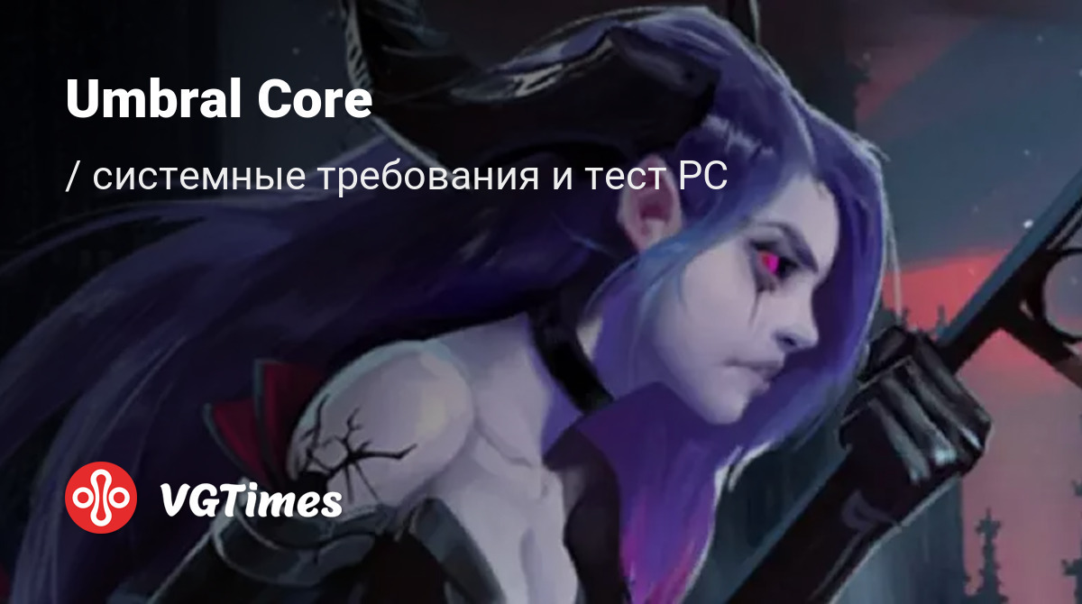 Umbral Core — системные требования и проверка ПК: минимальные и рекомендуемые требования игры