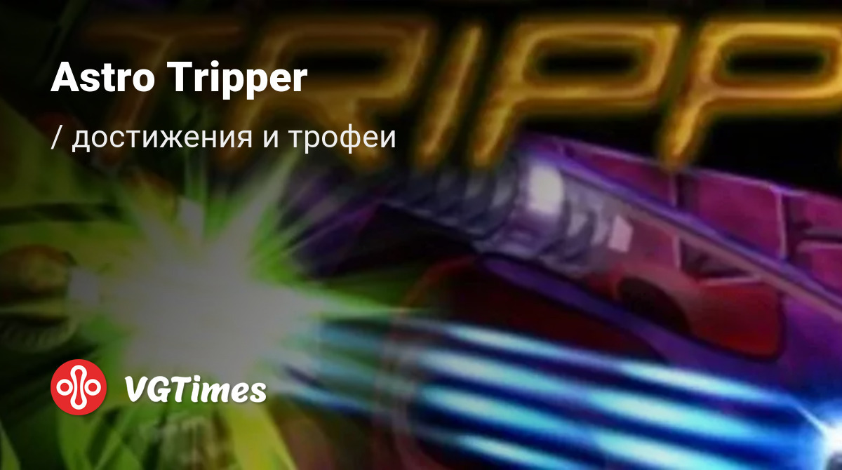 Astro Tripper- все достижения, ачивки, трофеи и призы для Steam, PS3