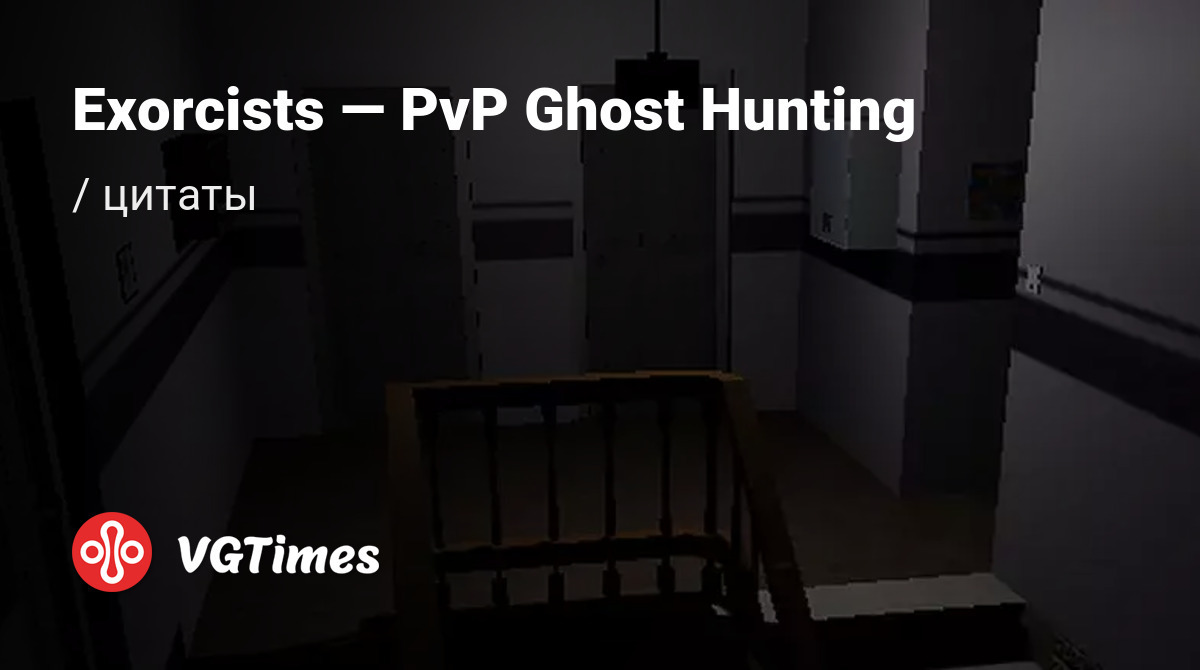 Цитаты из Exorcists — PvP Ghost Hunting