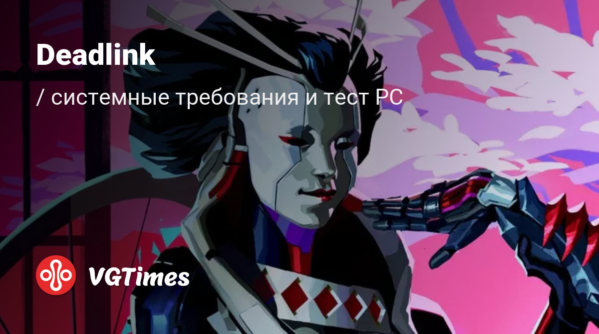 Системные требования Deadlink, проверка ПК, минимальные и рекомендуемые требования игры