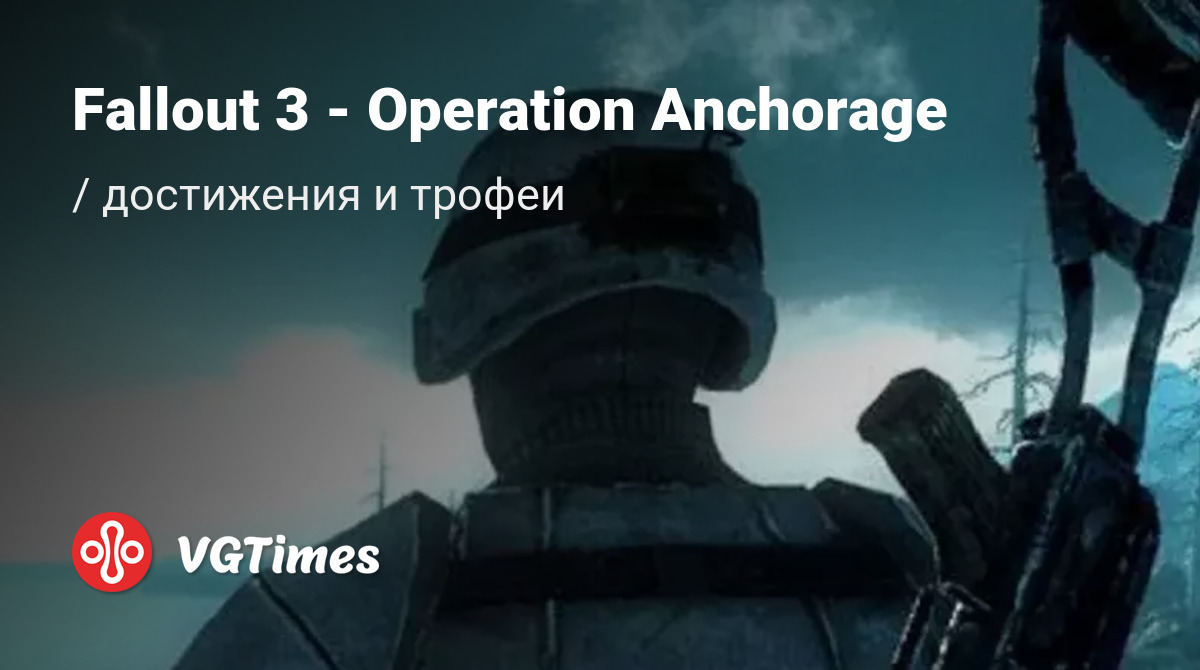 Fallout 3 - Operation Anchorage (Fallout 3: Operation Anchorage)- все ...