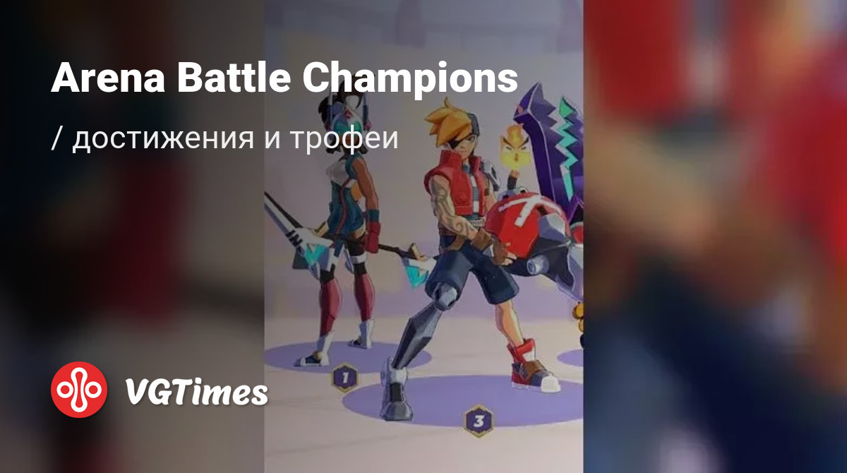 Arena Battle Champions- все достижения, ачивки, трофеи и призы для ...
