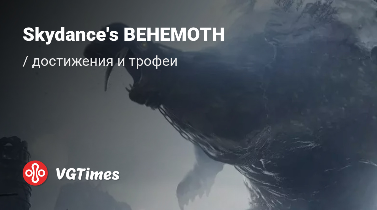 Skydance's BEHEMOTH - все достижения, ачивки, трофеи и призы для Steam, PS5