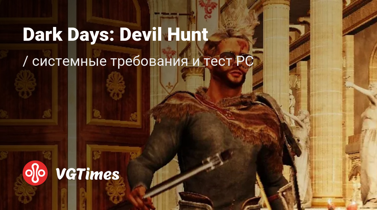 Системные требования Dark Days: Devil Hunt, проверка ПК, минимальные и рекомендуемые требования игры
