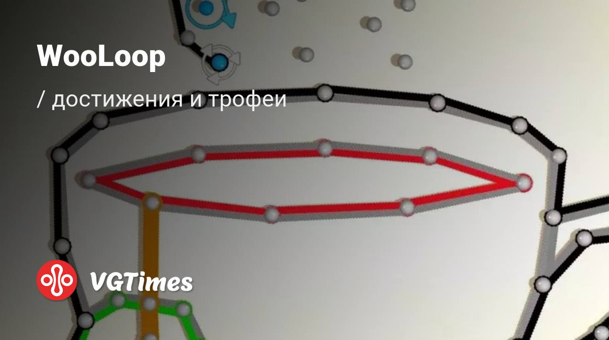 WooLoop (Шерстеплёт)- все достижения, ачивки, трофеи и призы для Steam