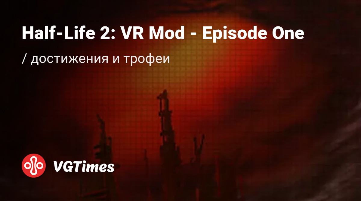 Half-Life 2: VR Mod - Episode One- все достижения, ачивки, трофеи и призы для Steam