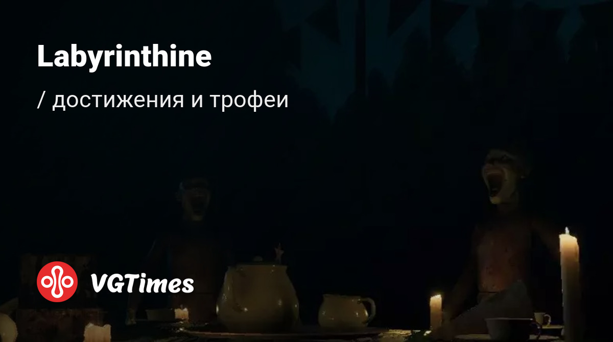 Labyrinthine - все достижения, ачивки, трофеи и призы для Steam