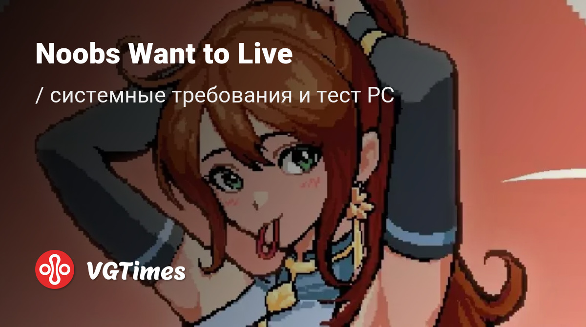 Системные требования Noobs Want to Live, проверка ПК, минимальные и рекомендуемые требования игры
