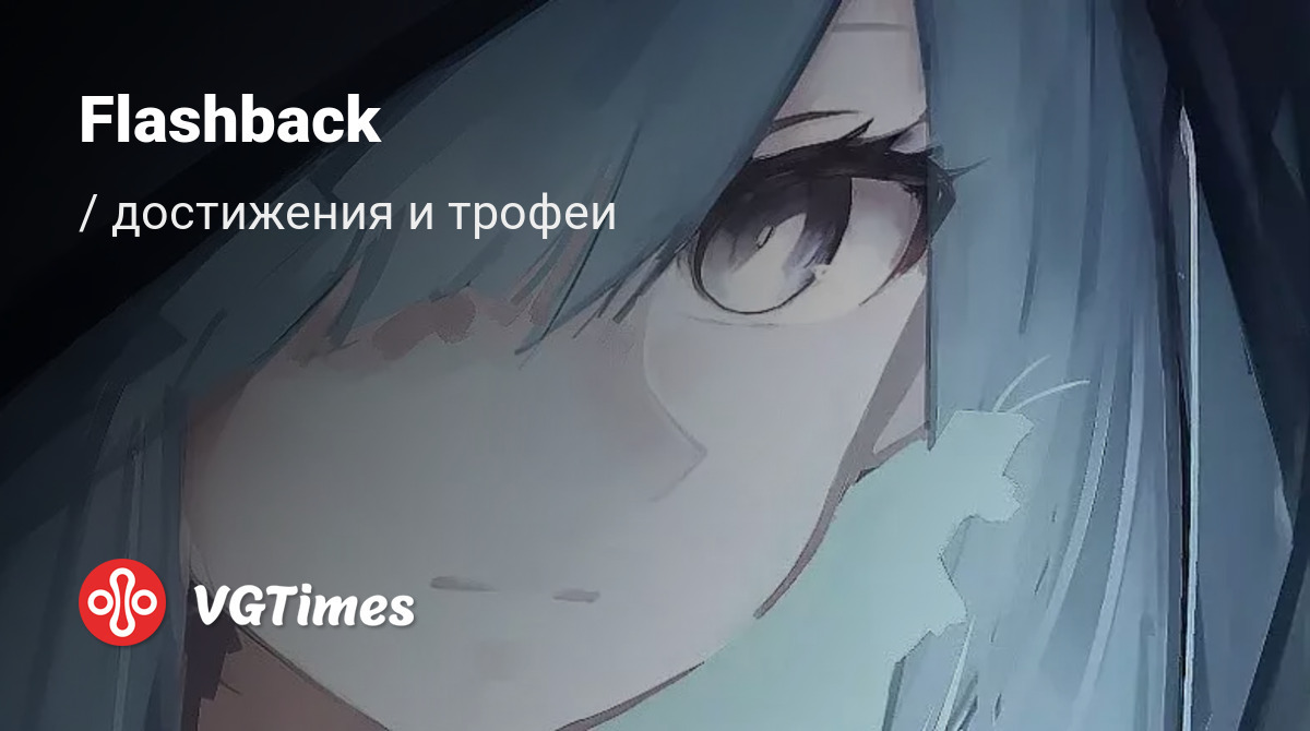 Flashback- все достижения, ачивки, трофеи и призы для Steam