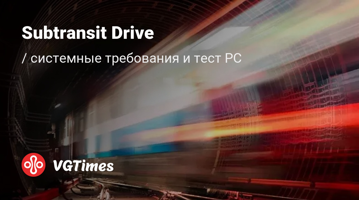 Subtransit Drive — системные требования и проверка ПК: минимальные и рекомендуемые требования игры