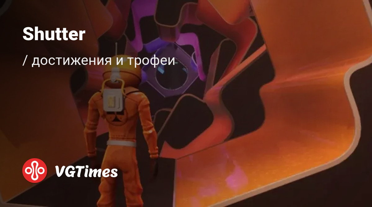 Shutter - все достижения, ачивки, трофеи и призы для Steam