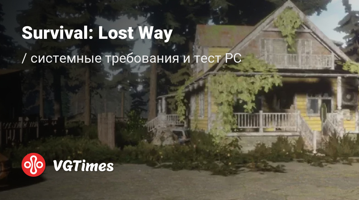 Системные требования Survival: Lost Way, проверка ПК, минимальные и ...