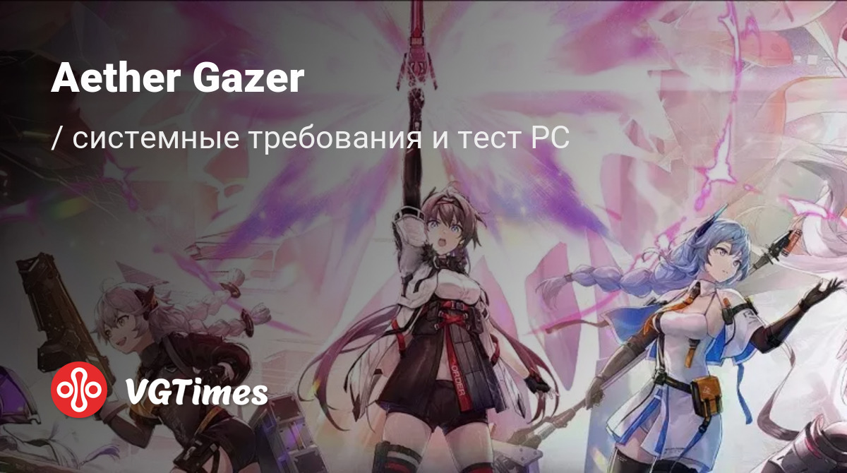 Aether Gazer — системные требования и проверка ПК: минимальные и рекомендуемые требования игры