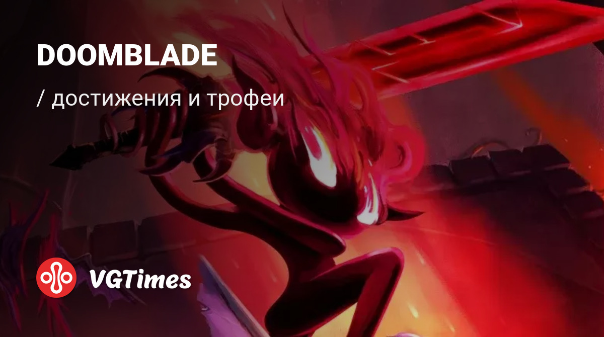 DOOMBLADE - все достижения, ачивки, трофеи и призы для Steam