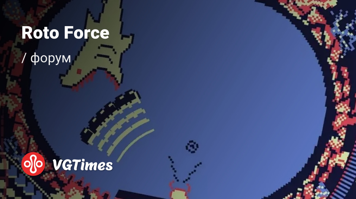 Форум Roto Force