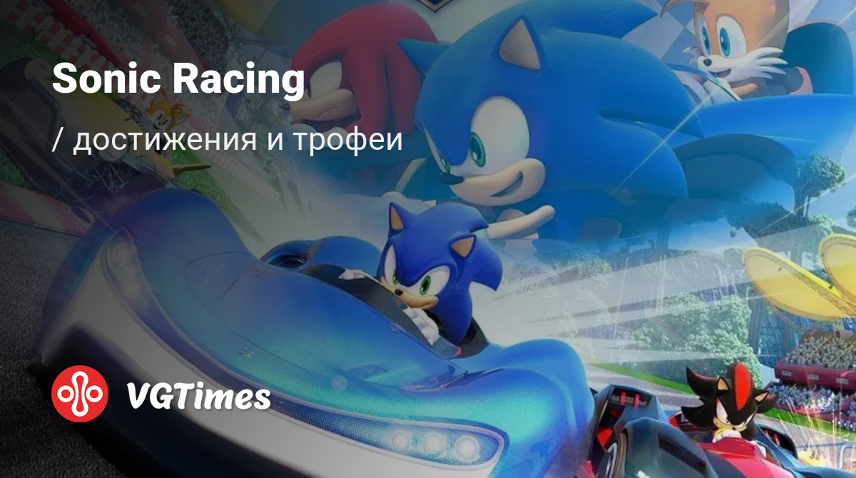 Sonic Racing - все достижения, ачивки, трофеи и призы для iOS