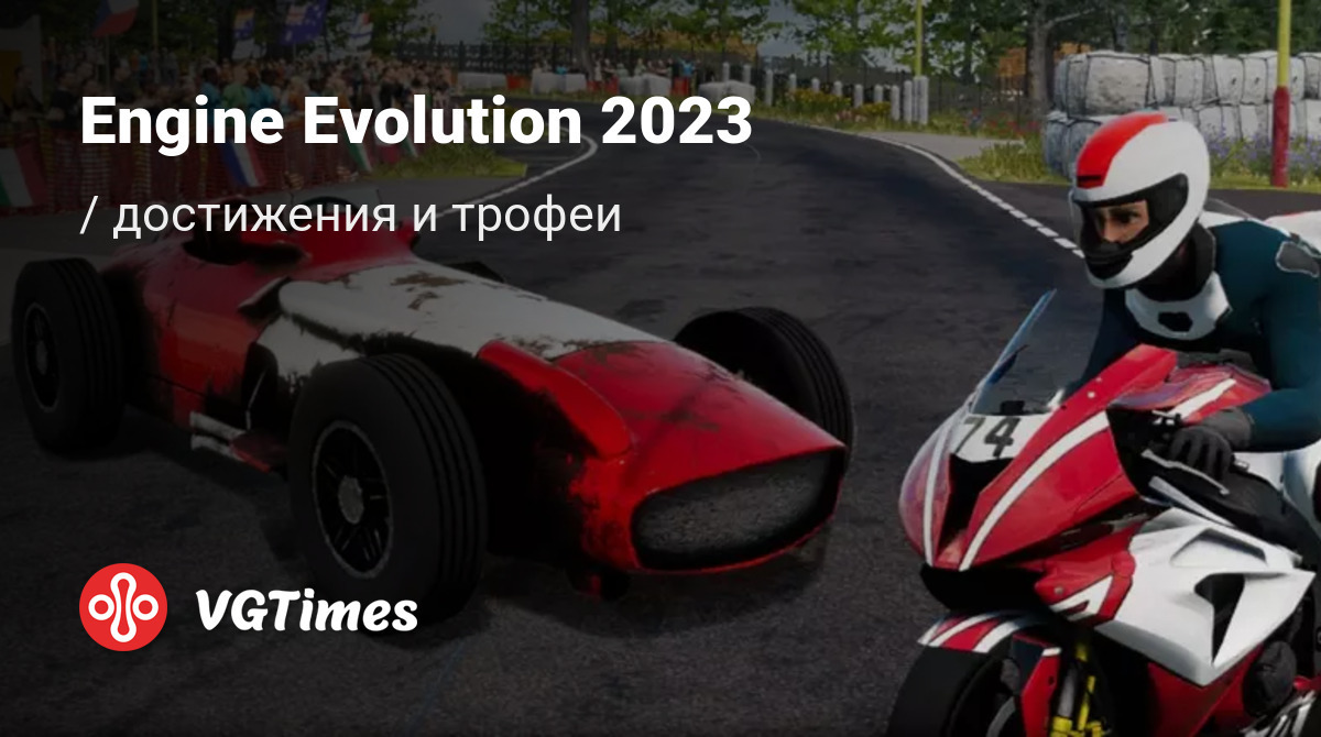 Engine Evolution 2023- все достижения, ачивки, трофеи и призы для Steam, Epic