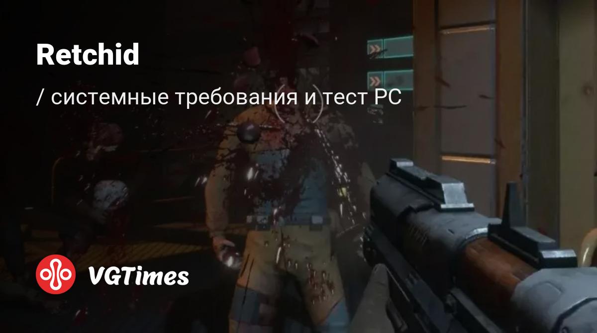 Retchid — системные требования и проверка ПК: минимальные и ...
