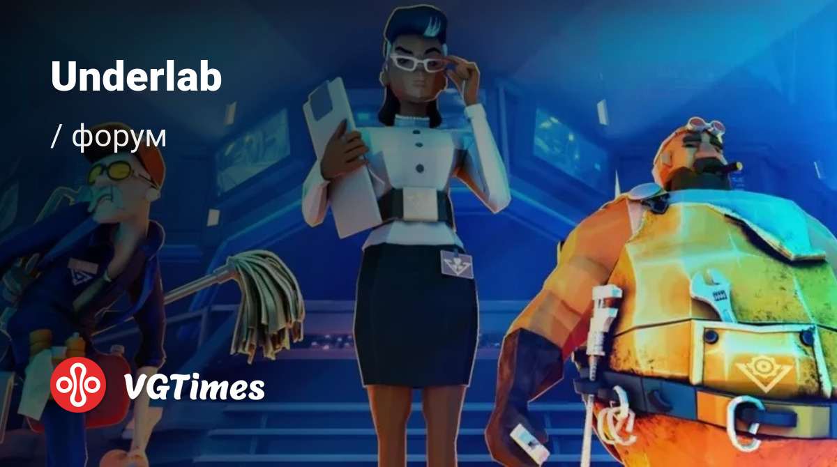 Форум Underlab