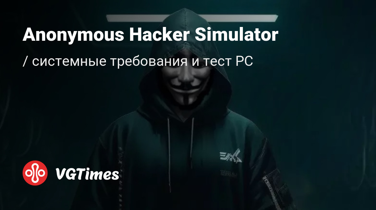 Anonymous Hacker Simulator — системные требования и проверка ПК: минимальные и рекомендуемые ...