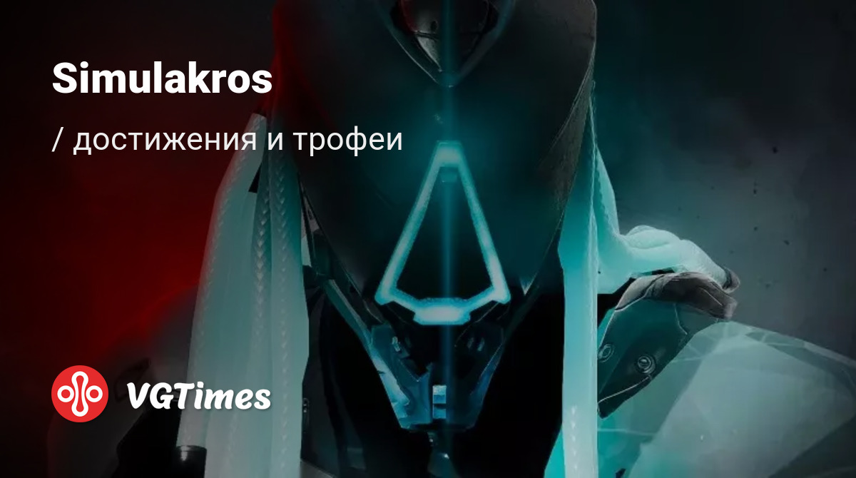 Simulakros- все достижения, ачивки, трофеи и призы для Steam