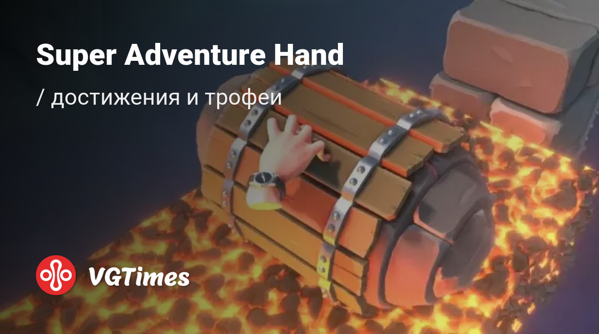 Super Adventure Hand- все достижения, ачивки, трофеи и призы для Steam ...