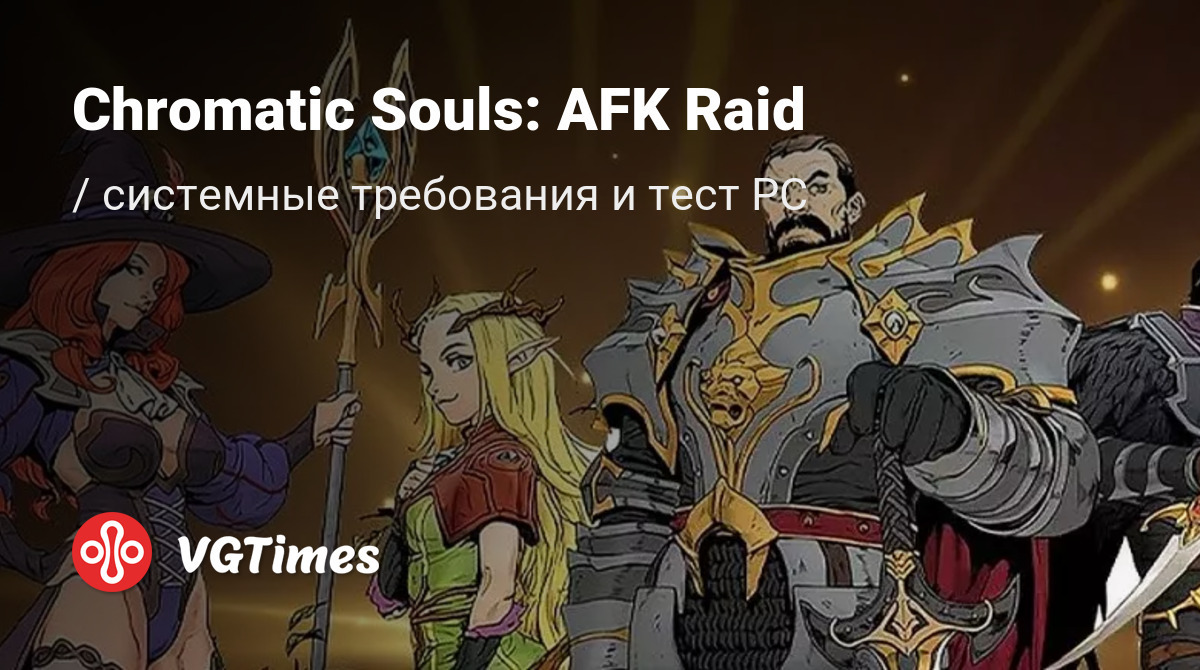 Системные требования Chromatic Souls: AFK Raid, проверка ПК ...
