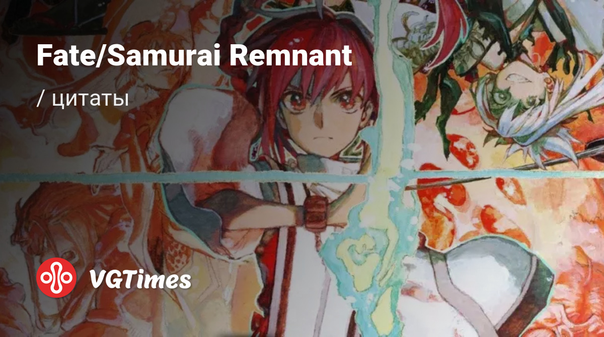 Цитаты из Fate/Samurai Remnant