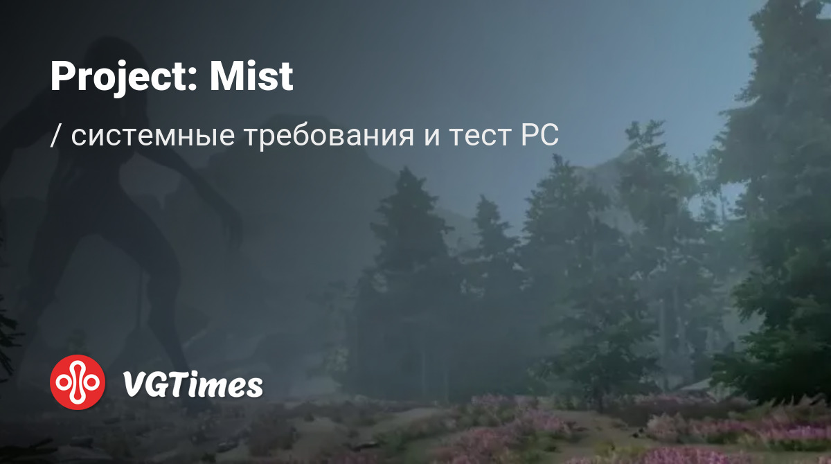 Project: Mist — системные требования и проверка ПК: минимальные и ...