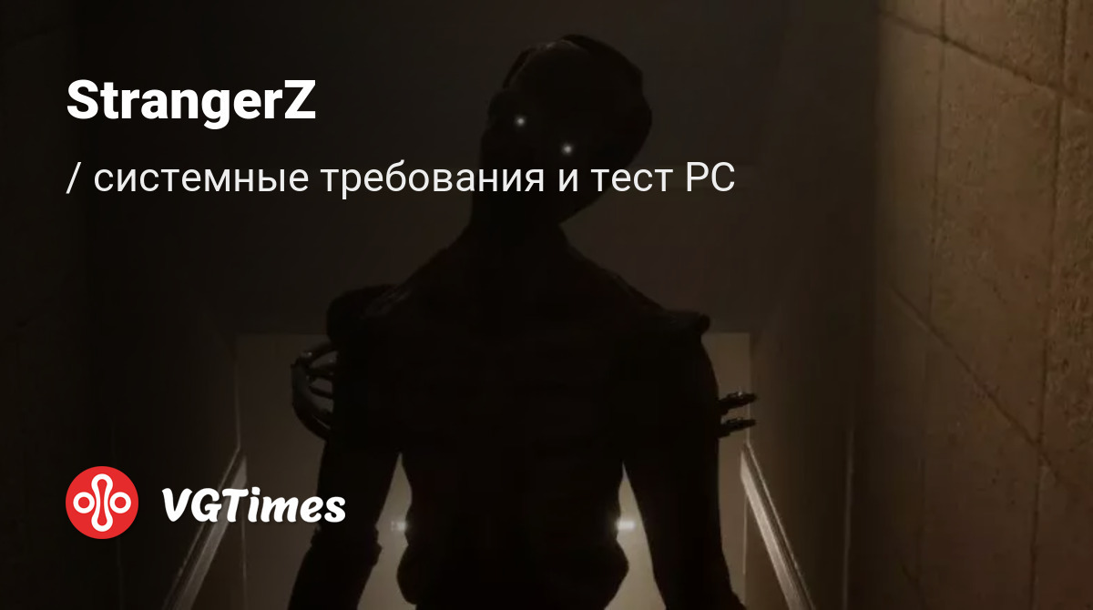 StrangerZ — системные требования и проверка ПК: минимальные и рекомендуемые требования игры