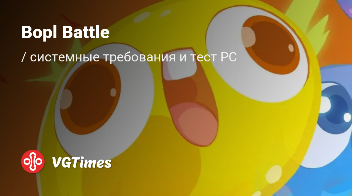 Bopl Battle — системные требования и проверка ПК: минимальные и ...