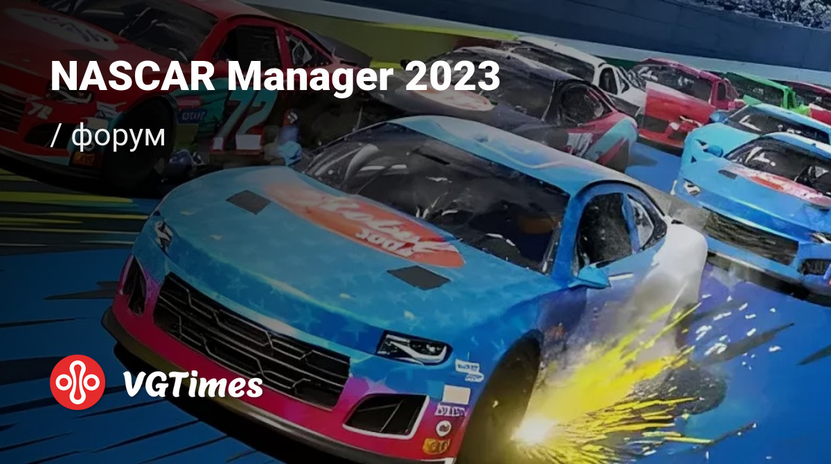 Форум NASCAR Manager 2023 (NASCAR® Manager)