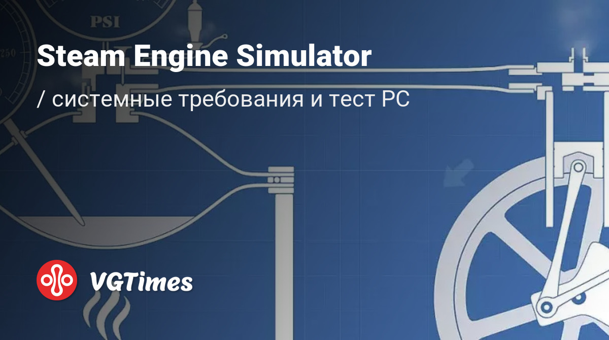 Steam Engine Simulator — системные требования и проверка ПК ...