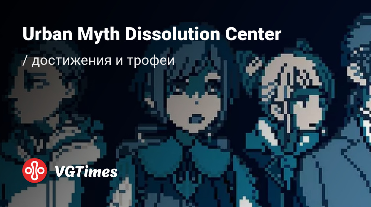 Urban Myth Dissolution Center - все достижения, ачивки, трофеи и призы для Steam