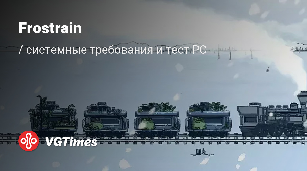 Frostrain — системные требования и проверка ПК: минимальные и ...