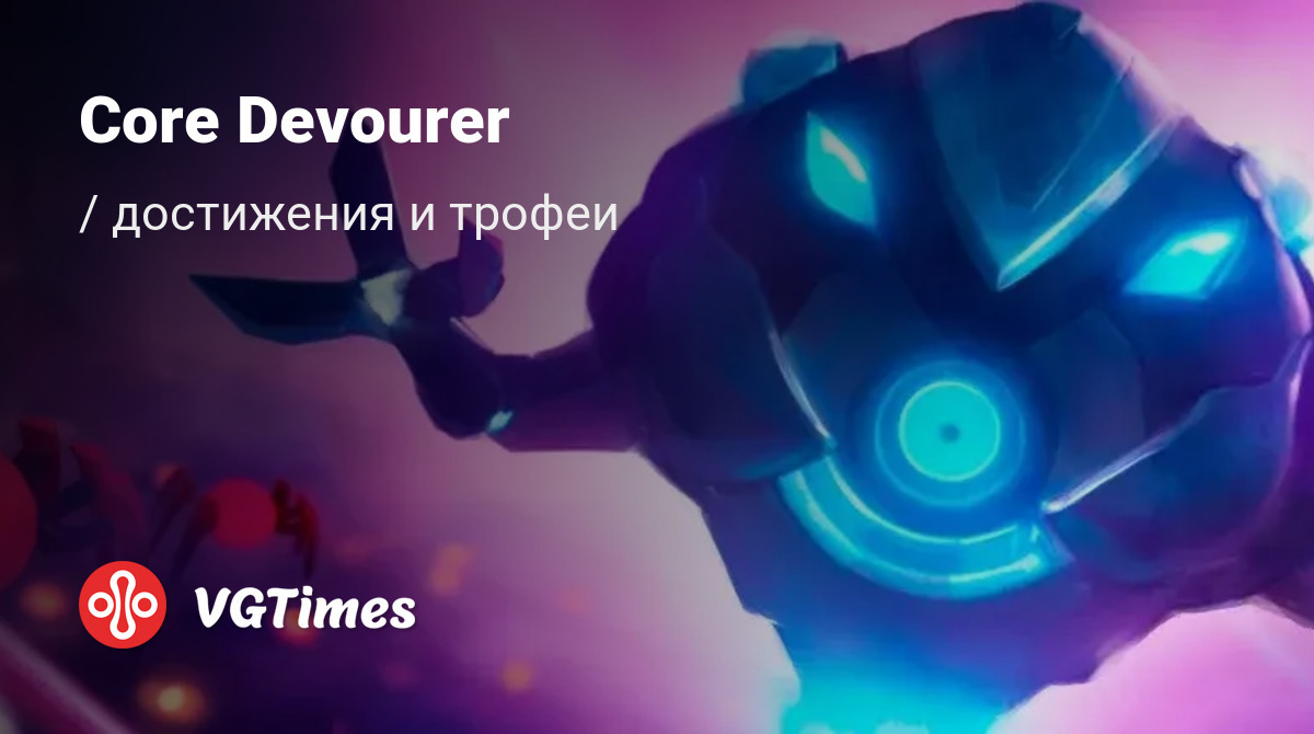 Core Devourer- все достижения, ачивки, трофеи и призы для Steam