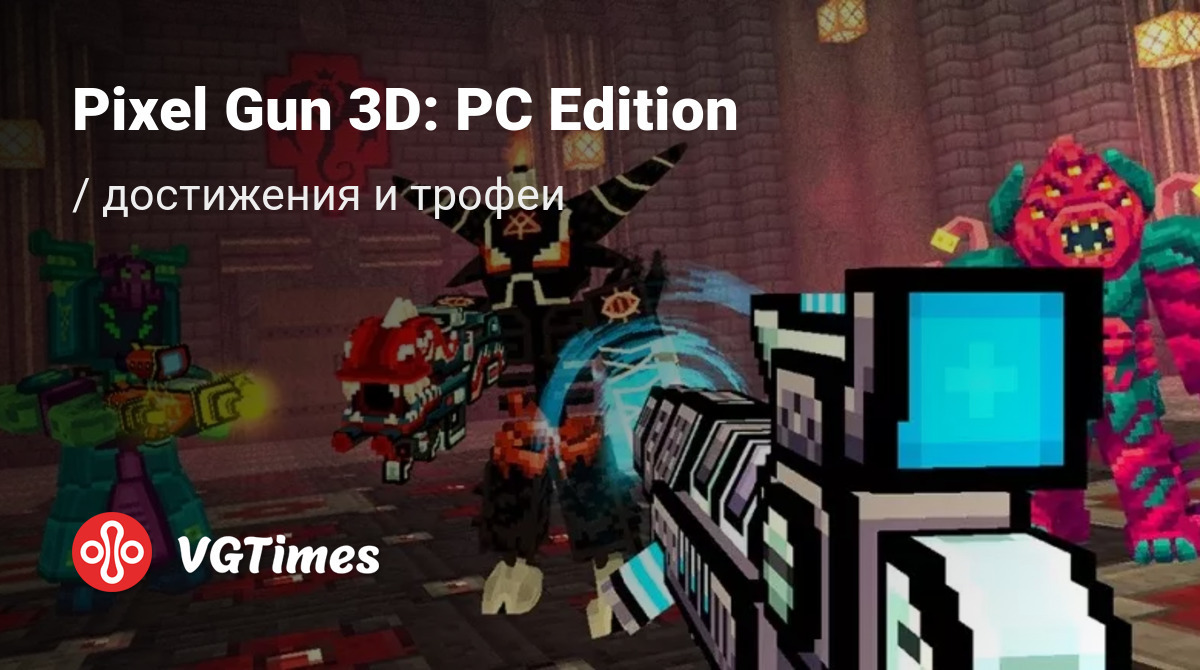Pixel Gun 3D: PC Edition- все достижения, ачивки, трофеи и призы для Steam