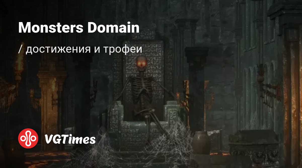 Monsters Domain - все достижения, ачивки, трофеи и призы для Steam
