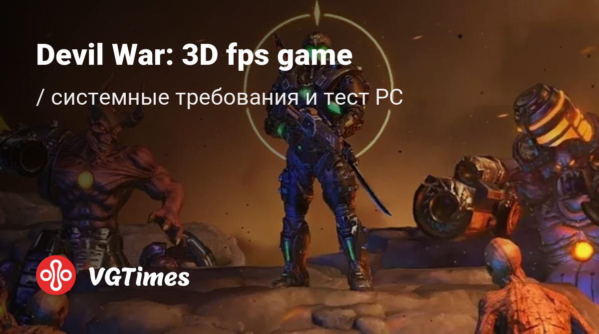 Devil War: 3D fps game — системные требования и проверка ПК ...