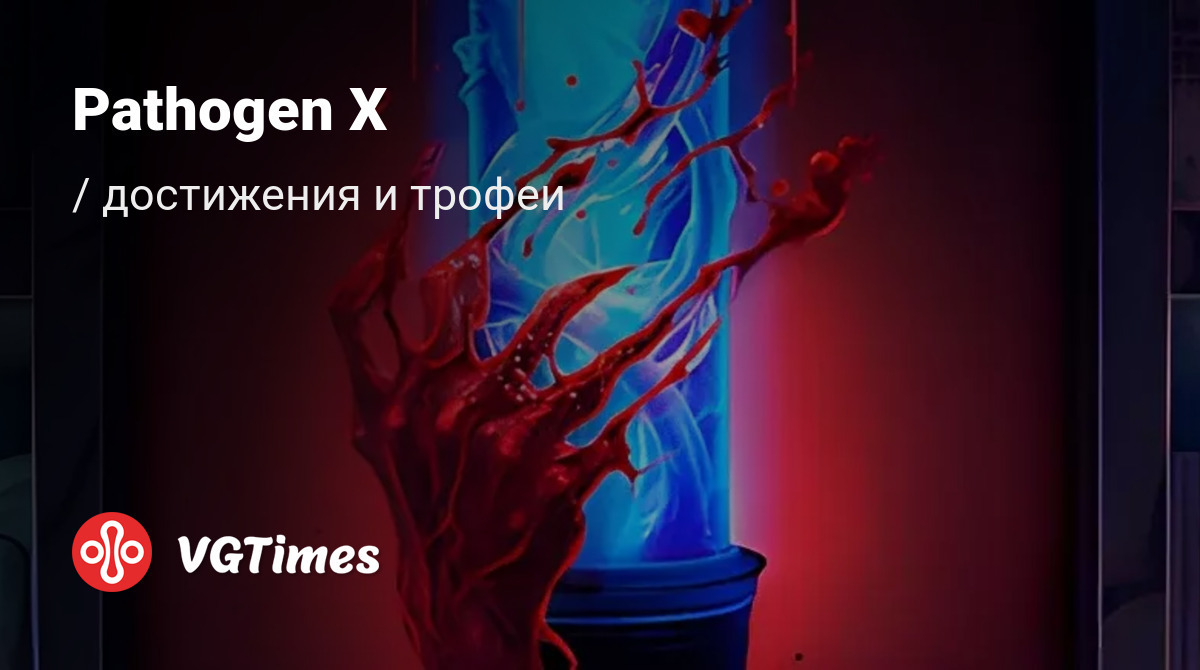 Pathogen X - все достижения, ачивки, трофеи и призы для Steam