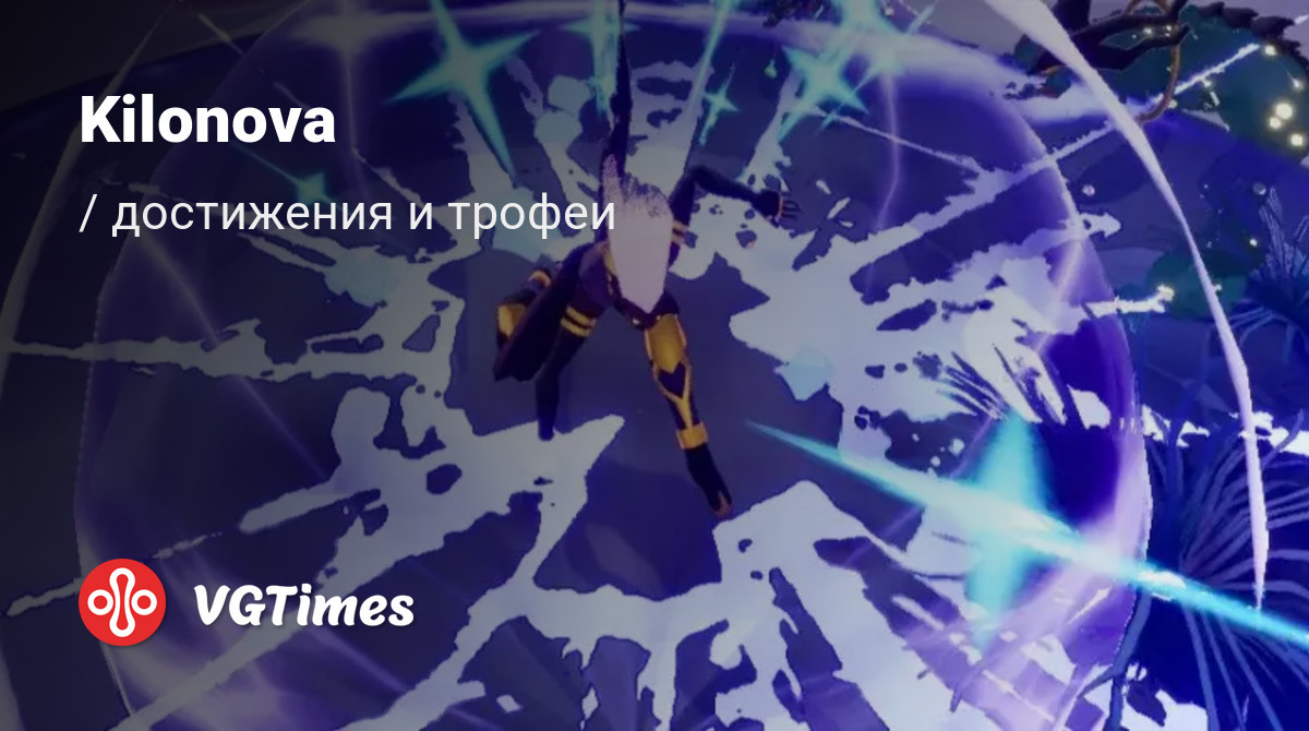 Kilonova- все достижения, ачивки, трофеи и призы для Steam