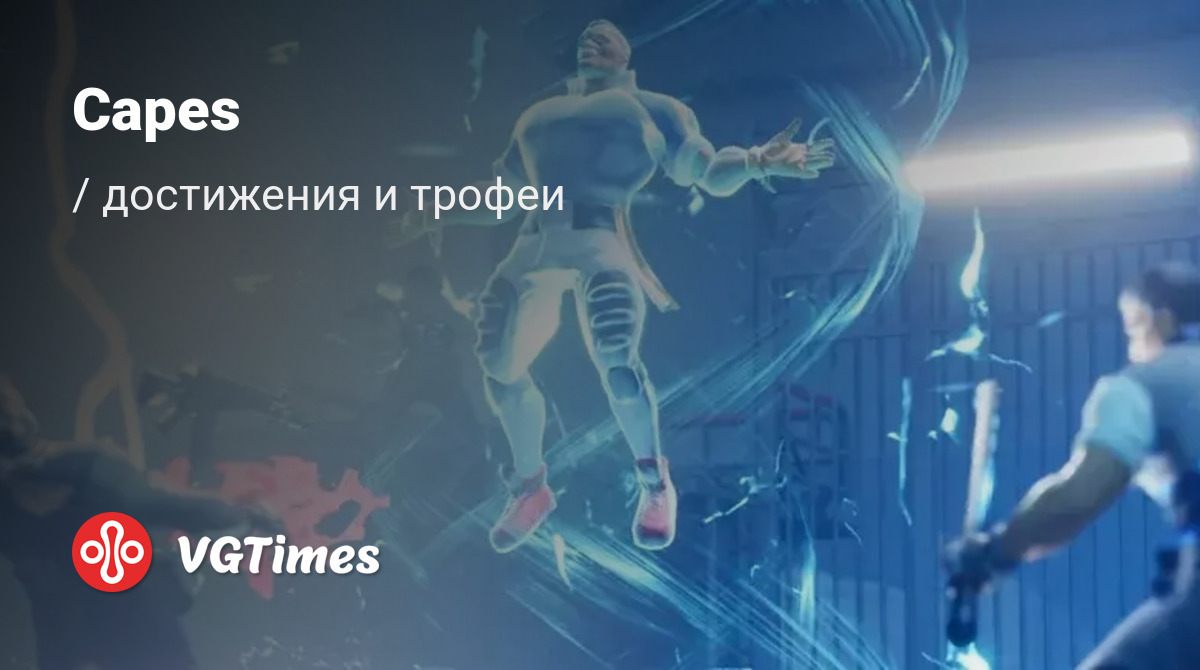 Capes- все достижения, ачивки, трофеи и призы для Steam, Epic, GOG, PS5, Xbox One, Xbox Series, PS4