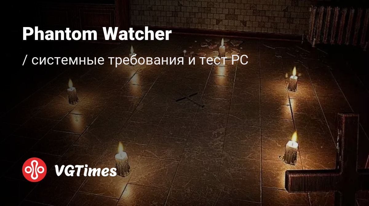 Системные требования Phantom Watcher, проверка ПК, минимальные и ...