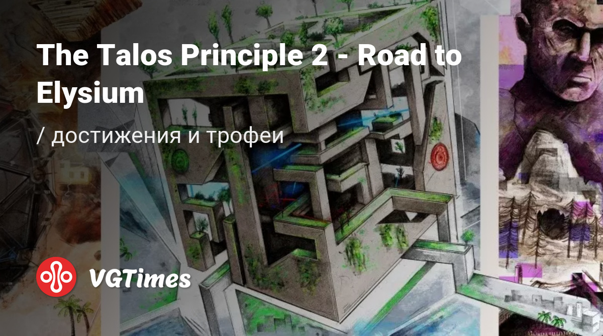 The Talos Principle 2 - Road to Elysium- все достижения, ачивки, трофеи и призы для PS5