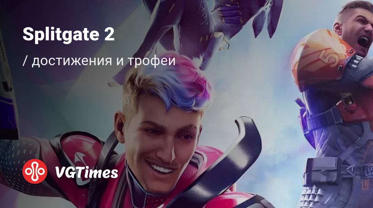 Splitgate 2 - все достижения для Epic (22 достижения)