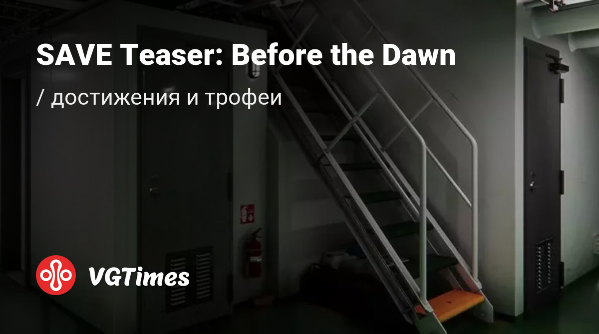 SAVE Teaser: Before the Dawn- все достижения, ачивки, трофеи и призы ...
